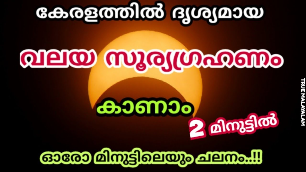 കേരളത്തിൽ ദൃശ്യമായ വലയസൂര്യഗ്രഹണം 2 മിനുട്ടിൽ Solar Eclipse in Kerala ...