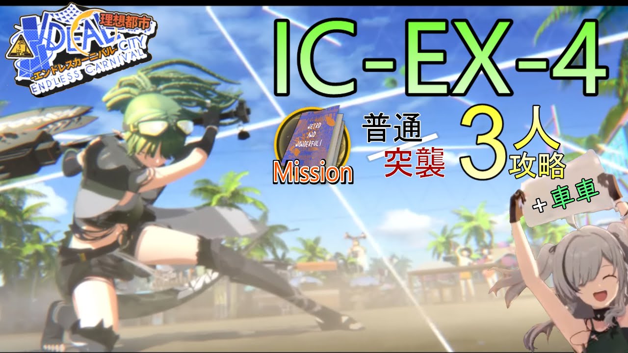【長夏狂歡季】IC-EX-4 普通+任務/突襲 3人+車車攻略【明日方舟】 - YouTube