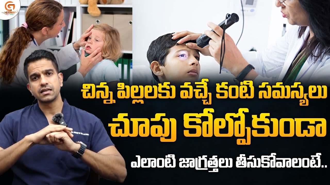 చిన్న పిల్లలకు వచ్చే కంటి సమస్యలు.. | Dr Advaith Sai Alampur about Eye ...