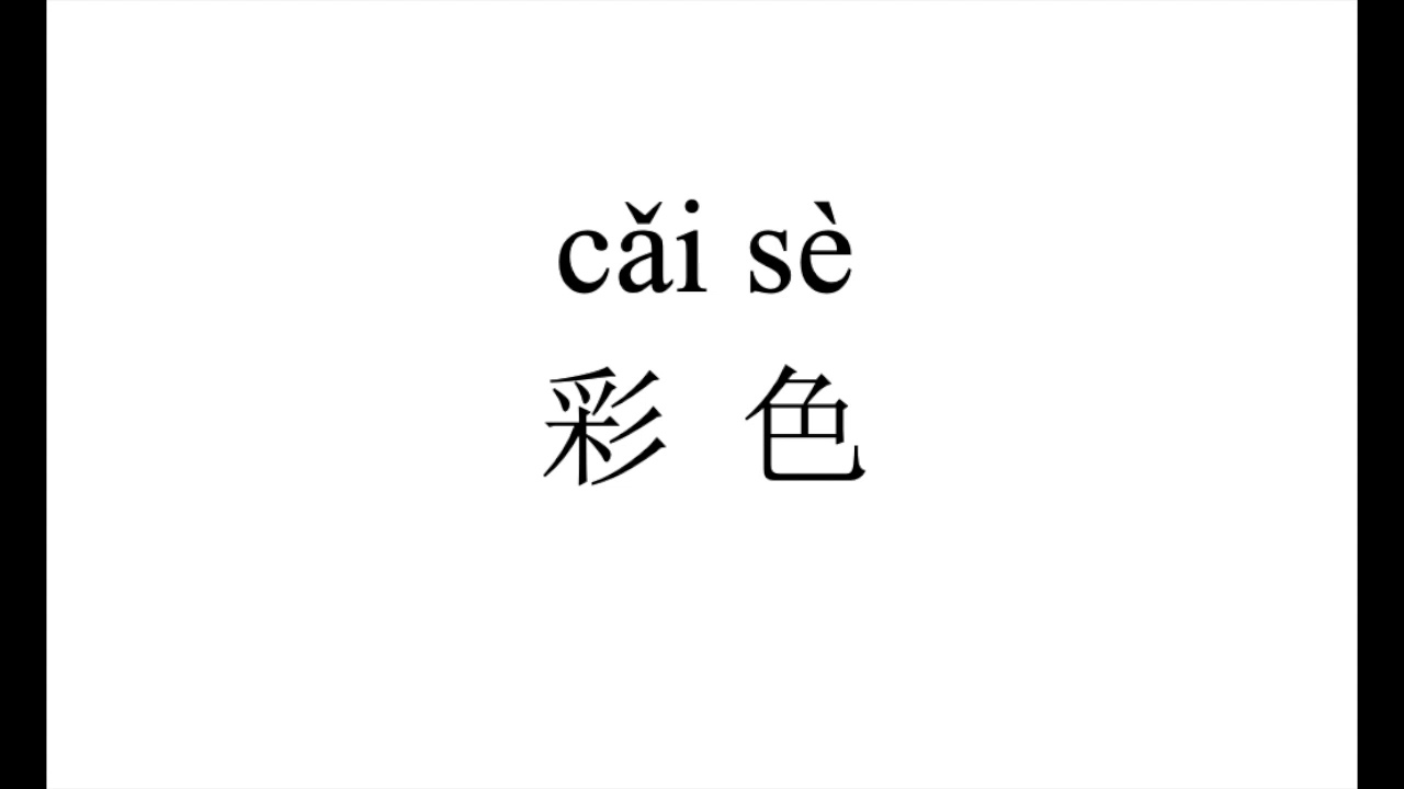388 How to pronounce 彩色（cai se) in Chinese?|普通话水平测试用普通话词语表（表一） - YouTube