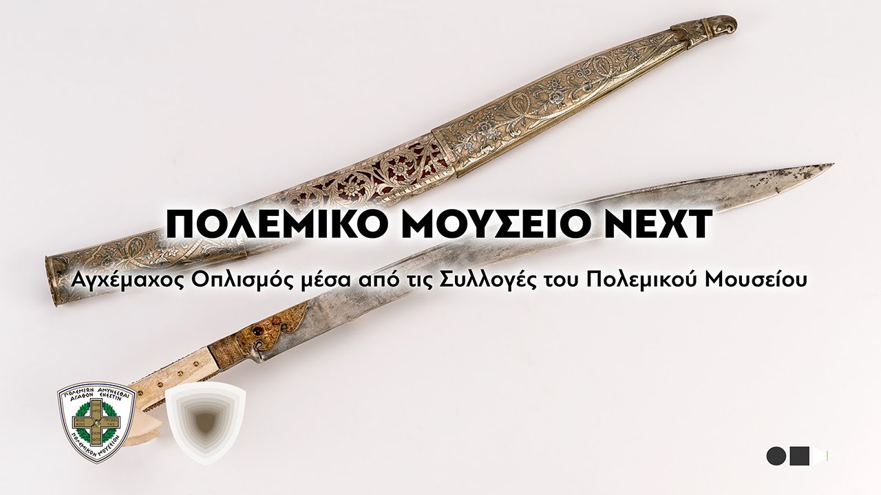 Πολεμικό Μουσείο: Αγχέμαχος Οπλισμός (Θεοφάνης Βλάχος) - YouTube