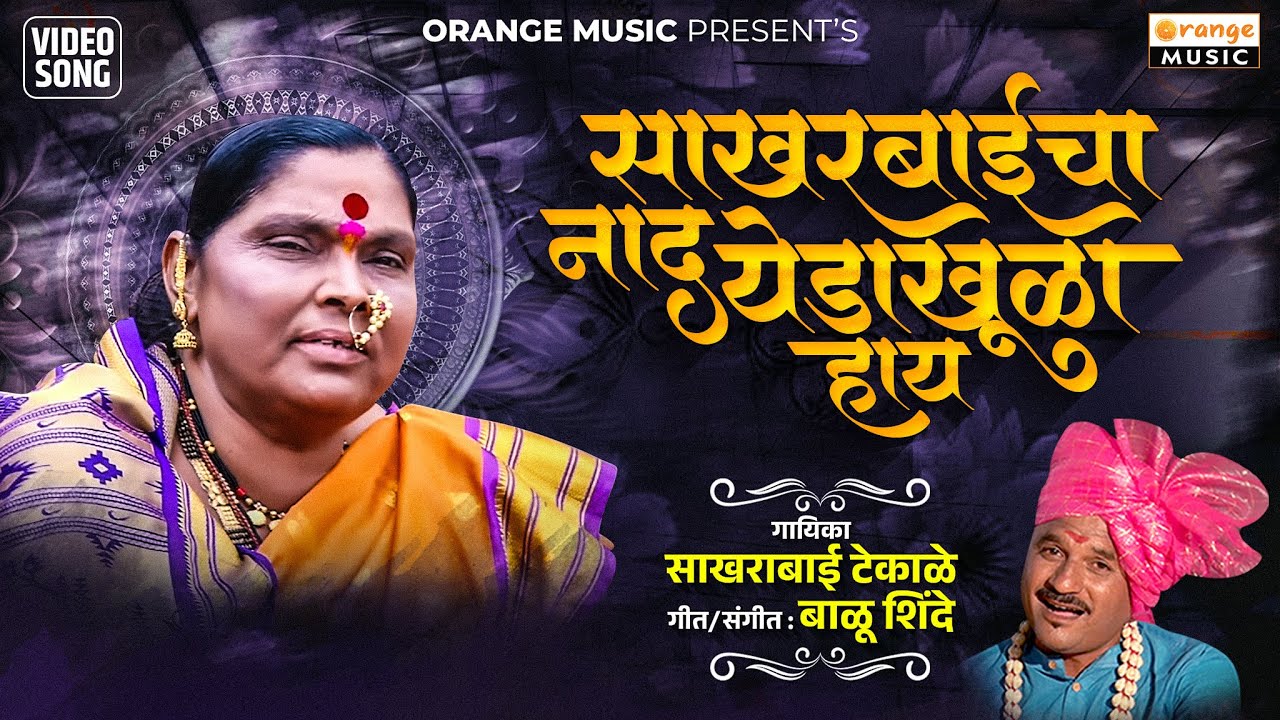 Sakharbaicha Naad Yeda Khula Hay | साखरबाईचा नाद येडा खुळा हाय ...