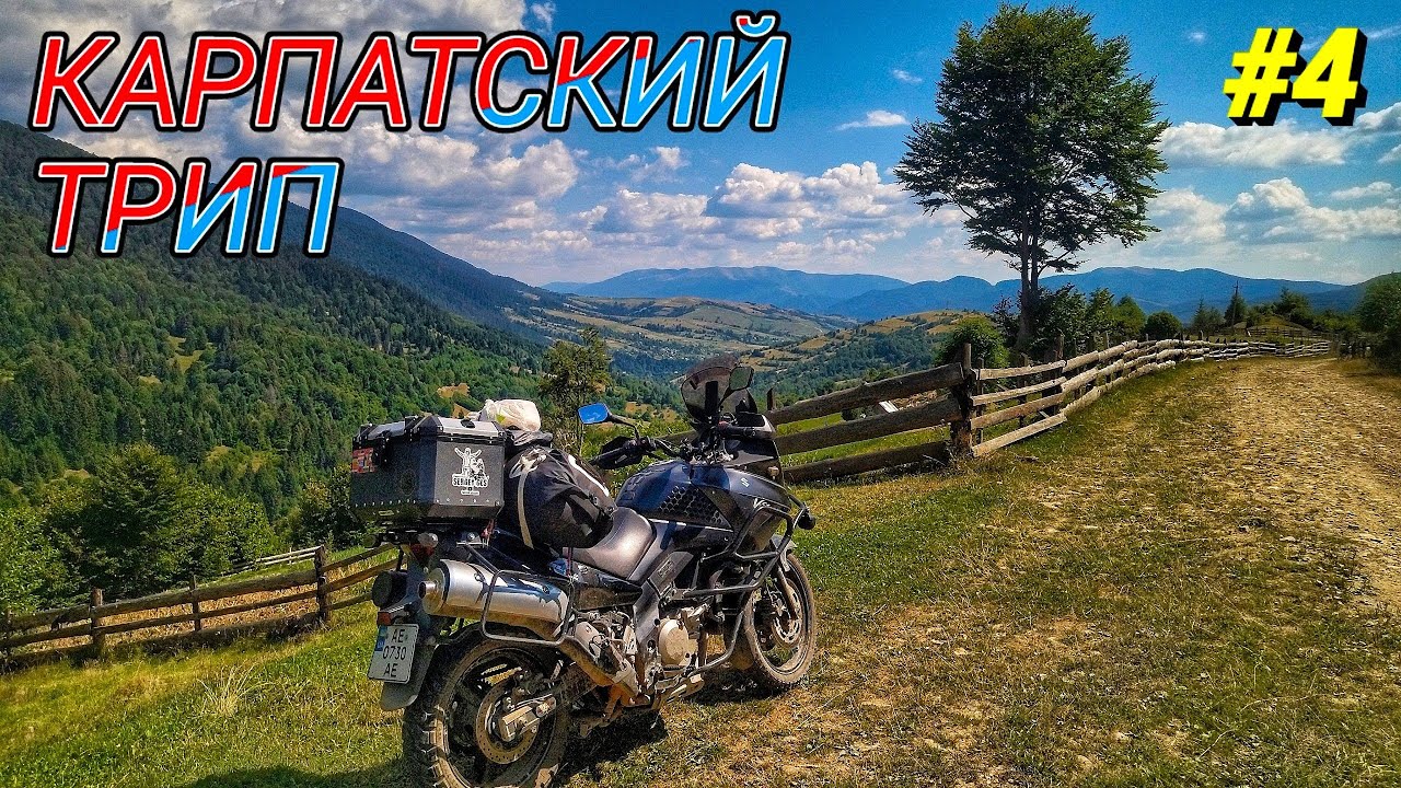#4 Мотопутешествие по Карпатам/ Новые горные дороги - YouTube