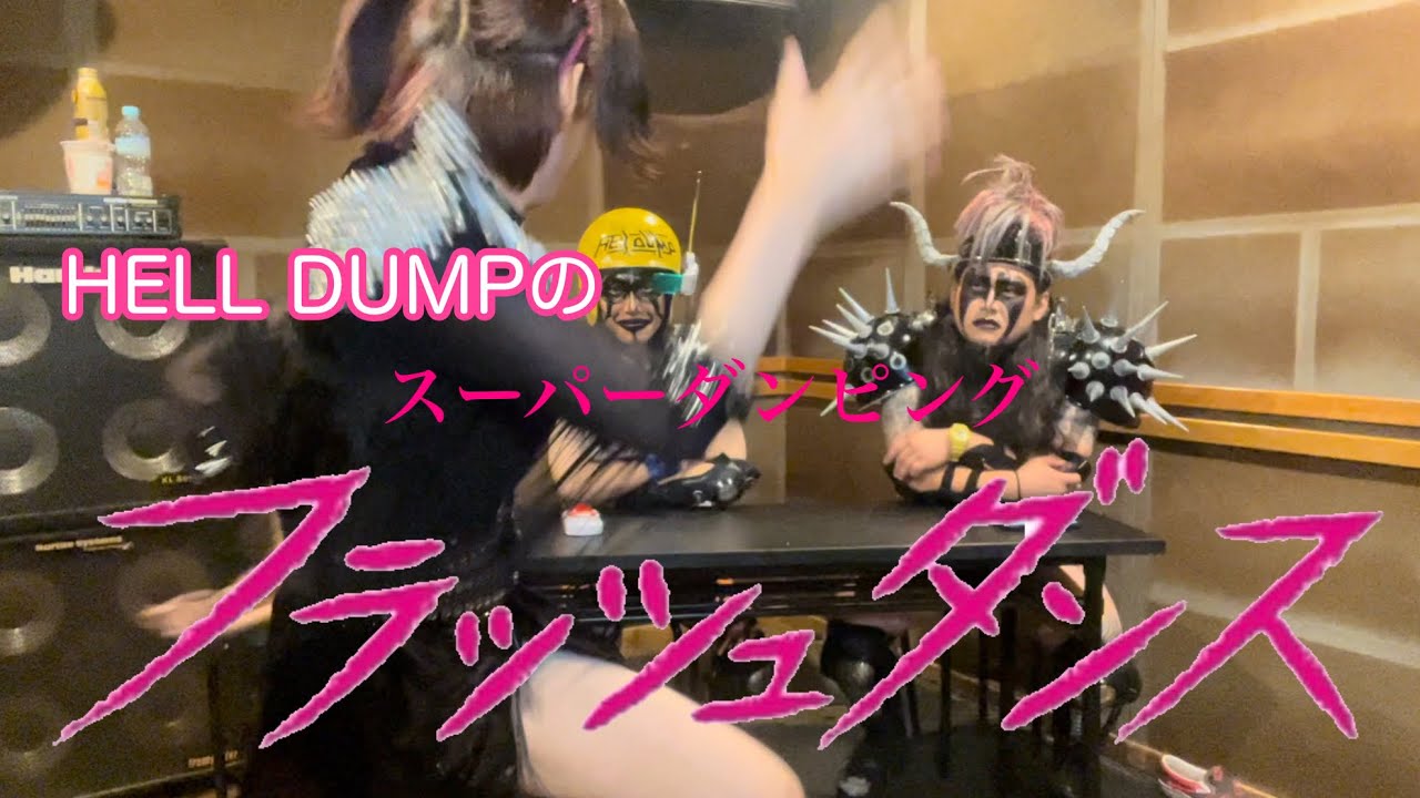 HELL DUMPのスーパーダンピングフラッシュダンス - YouTube