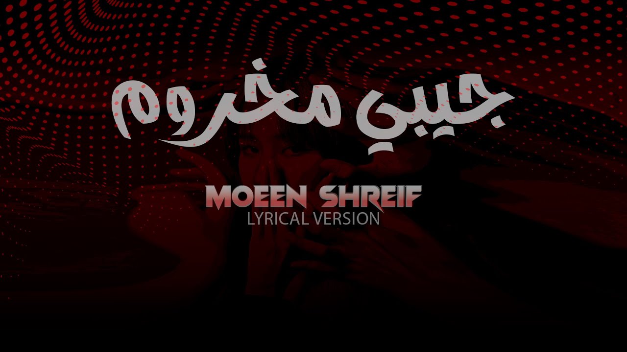 Moeen Shreif - Geby Makhroom Lyrical Version | معين شريف - جيبي مخروم ...