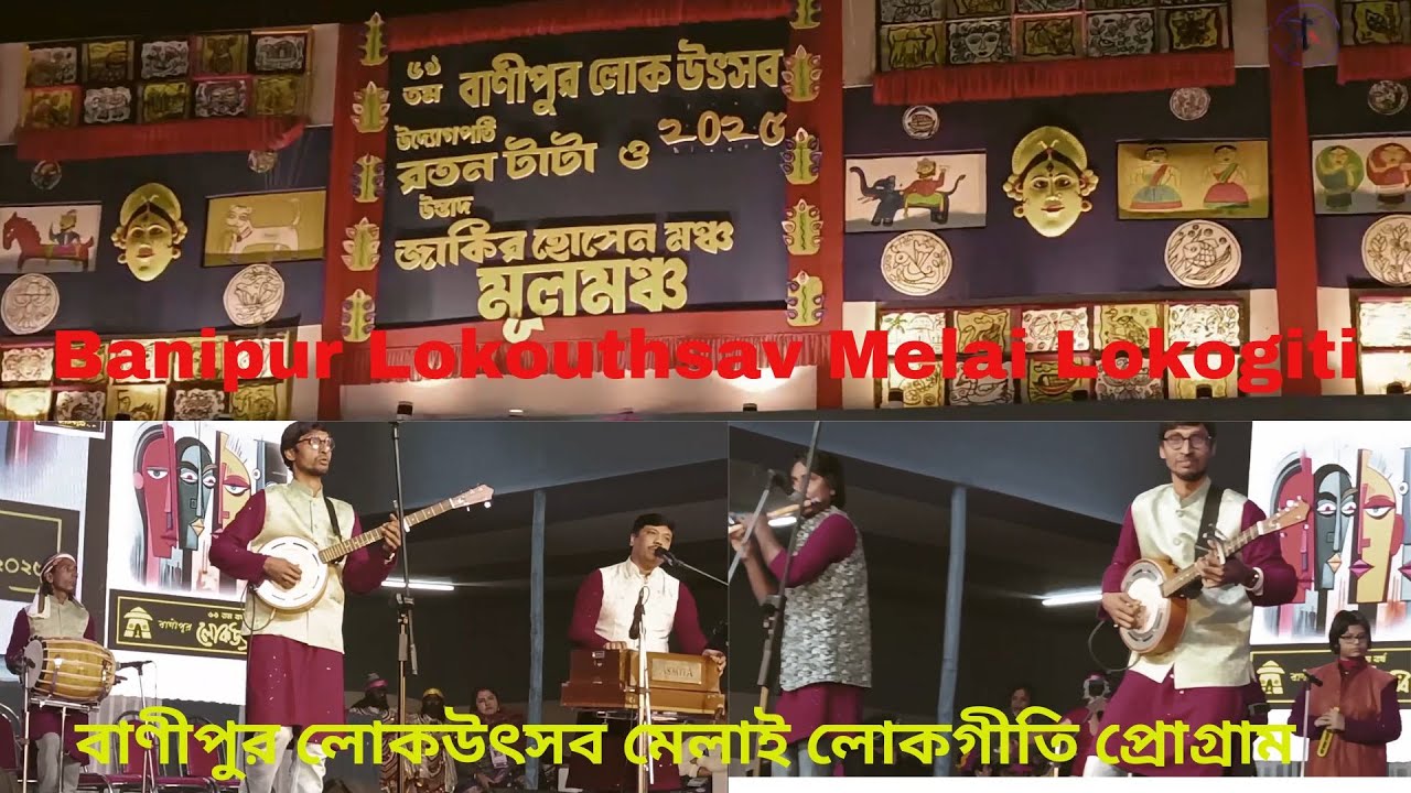Banipur Lokouthsav Melai Lokogiti Program 2025, বাণীপুর লোকউৎসব মেলাই ...
