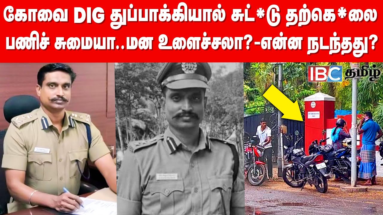 Coimbatore range DIG Vijayakumar dies by suicide... What was the reason ...