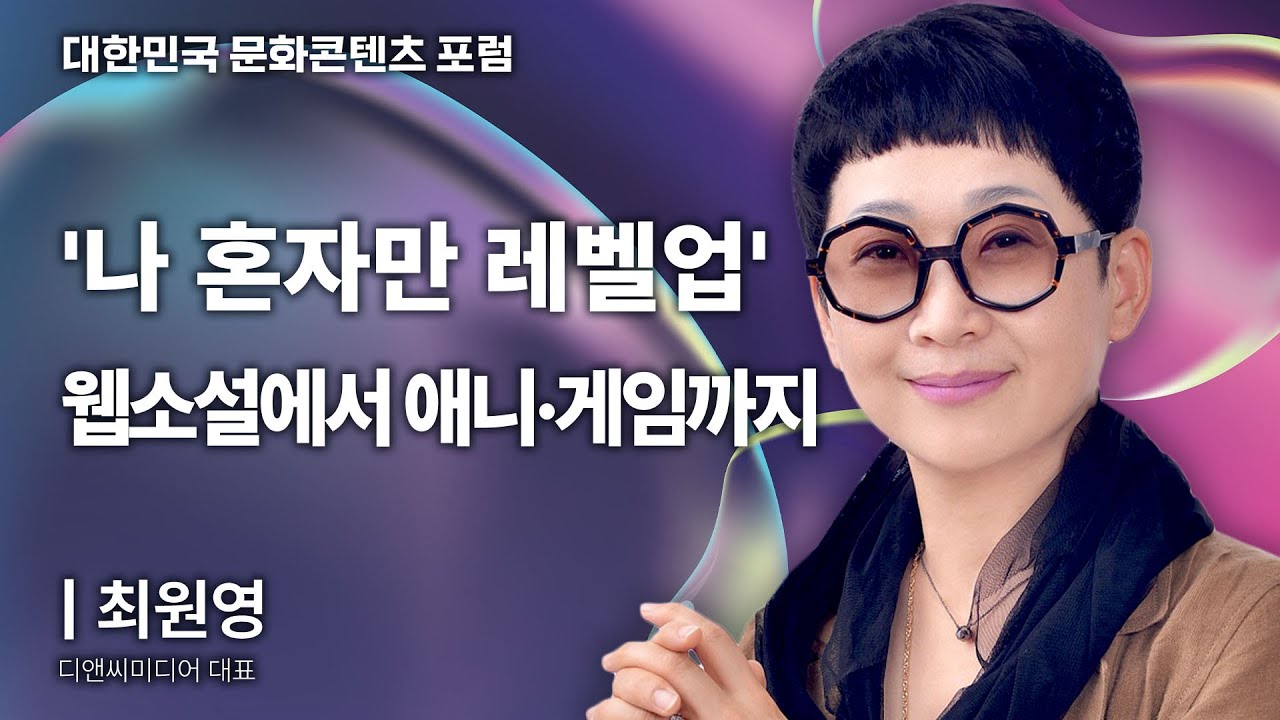 '나 혼자만 레벨업' 장르를 넘어선 IP 확장 전략 [문화콘텐츠 포럼] - YouTube