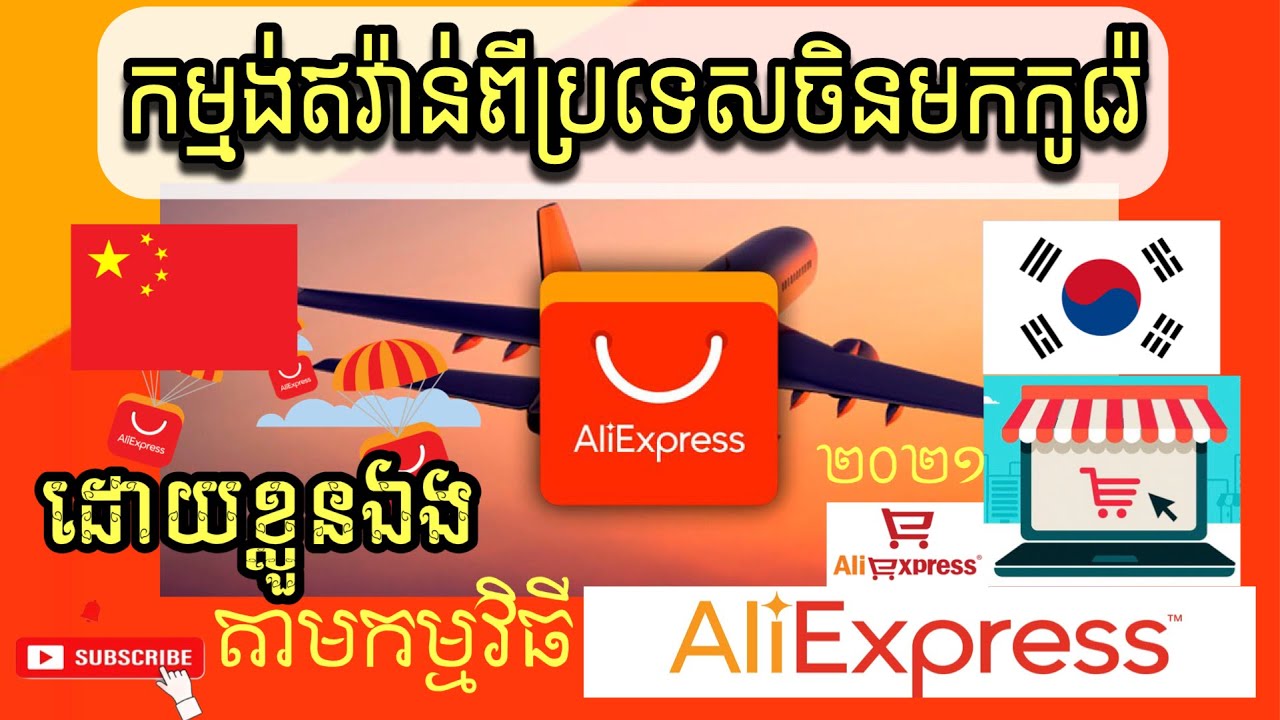 ទិញឥវ៉ាន់ពីប្រទេសចិនតាមកម្មវិធី AliExpress ងាយៗដោយខ្លួនឯង - YouTube