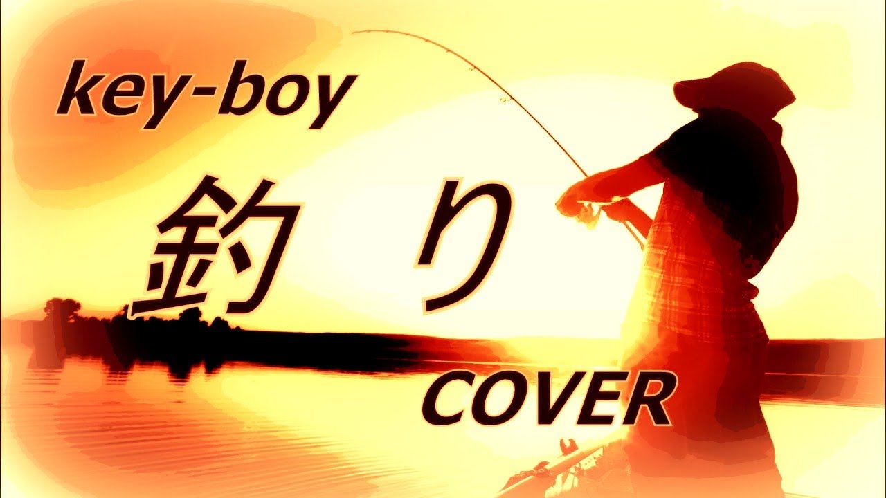 key-boy『釣り』Cover （前半歌入り / 後半カラオケ） - YouTube