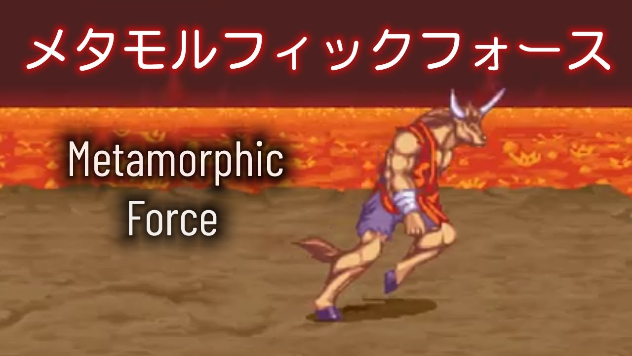 一撃で仕事を終わらせる Metamorphic Force 1993 アーケード - YouTube