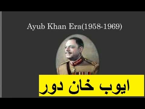 #AyubKhanEra#PakStudies Ayub khan Era (Part 1)