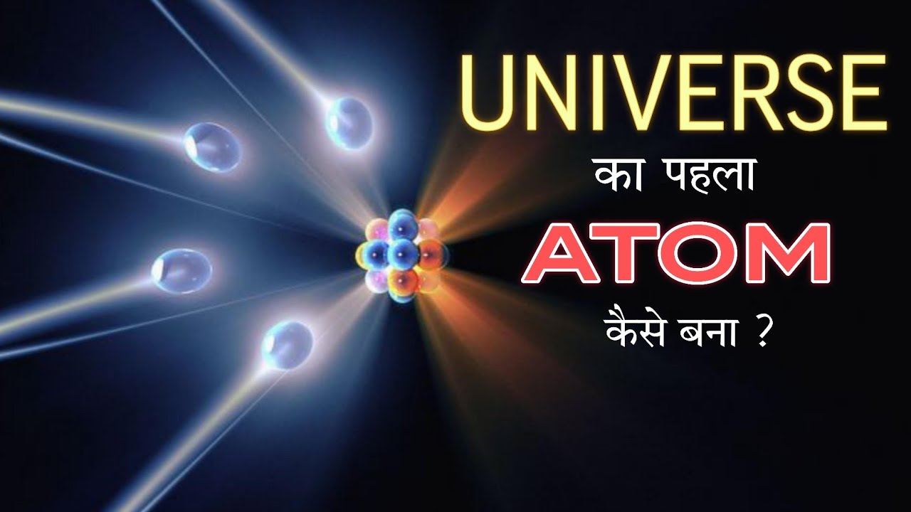 How did the universe's first atom form? universe का पहला atom कैसे बना ...