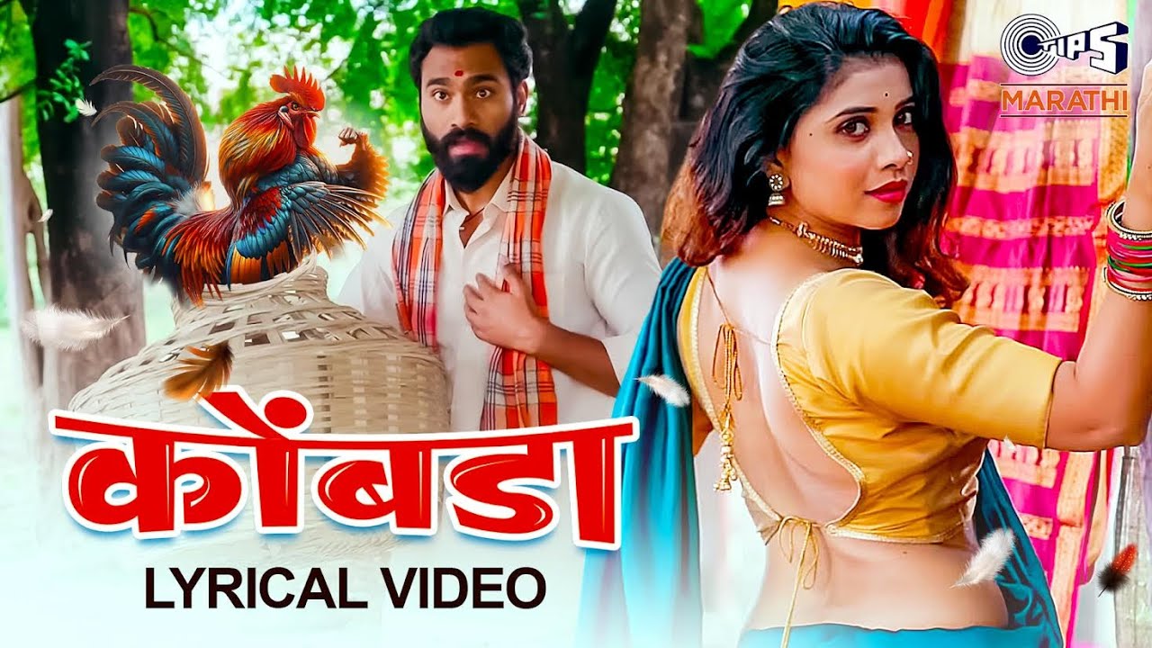 Kombada🐓कोंबडा | Priyanka Jadhav, Kkunal Masale | Rani Maske (Lyrics ...