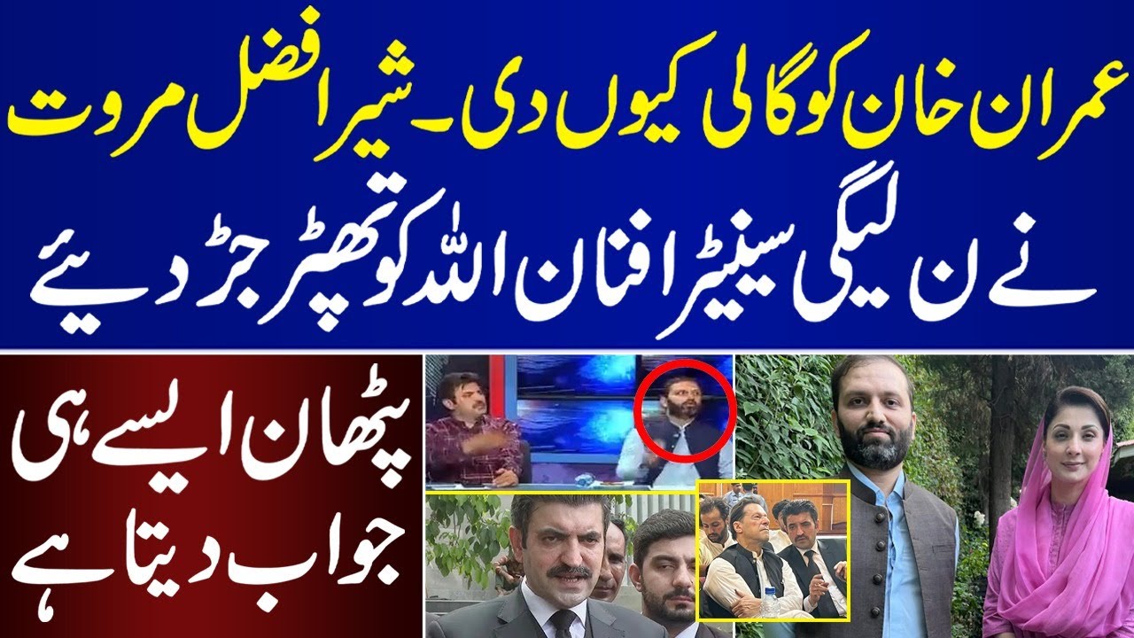 Sher Afzal Marwat And Senator Afnan Ullah Khan Big Fight | Sher Afzal ...