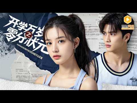 🔴【FULL】寒门少女高考被误判零分，一夜之间成全村笑话，势利亲戚当众断绝关系，没想到成绩公布瞬间反转，741分成全国状元，顶级名校争夺战开启，亲戚连夜改口认亲，逆天改命现场封神！