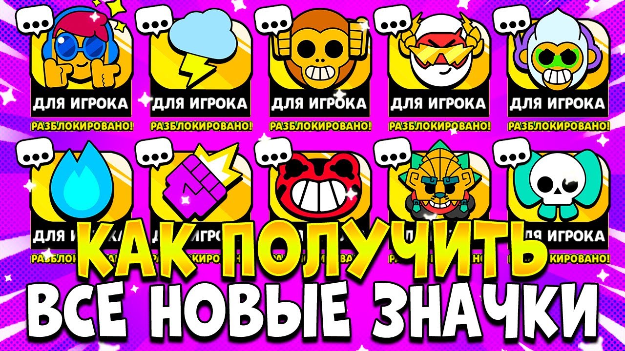 КАК ЛЕГКО ПОЛУЧИТЬ ВСЕ НОВЫЕ ЗНАЧКИ В BRAWL STARS!? ВСЕ НОВЫЕ ЗНАЧКИ В ...