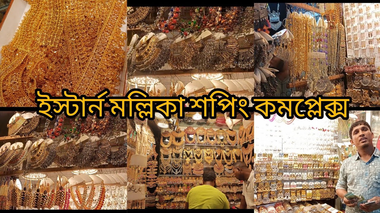 ইস্টার্ন মল্লিকা শপিং কমপ্লেক্স এ কি কি পাওয়া যায় Eastern Mollika ...