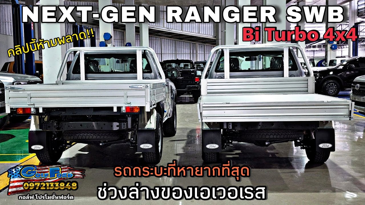 NEXT-GEN FORD RANGER SWB 2.0L BI TURBO 4X4 รถกระบะช่วงสั้นที่หายาก ...