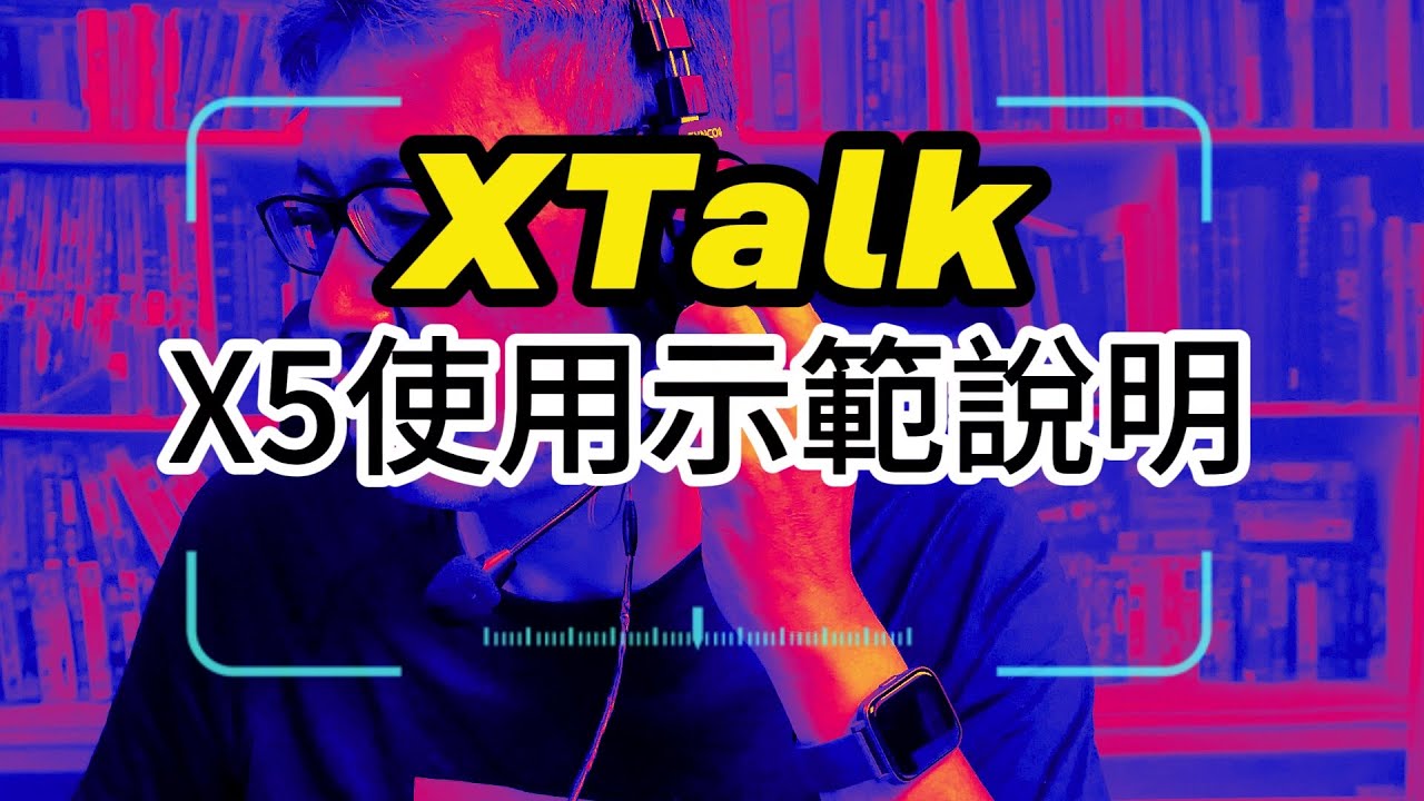 【XTalk X5通話系統使用示範】 - YouTube