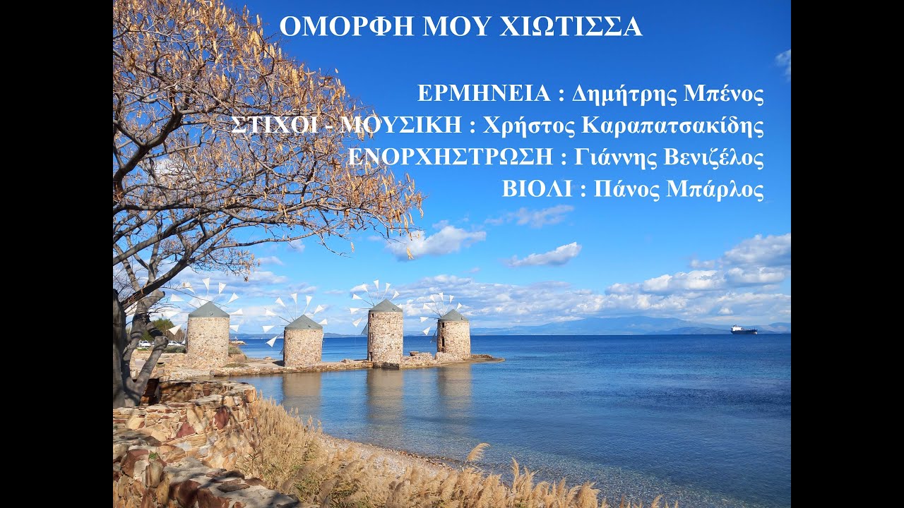 ΟΜΟΡΦΗ ΜΟΥ ΧΙΩΤΙΣΣΑ (Νέα εκτέλεση) - YouTube