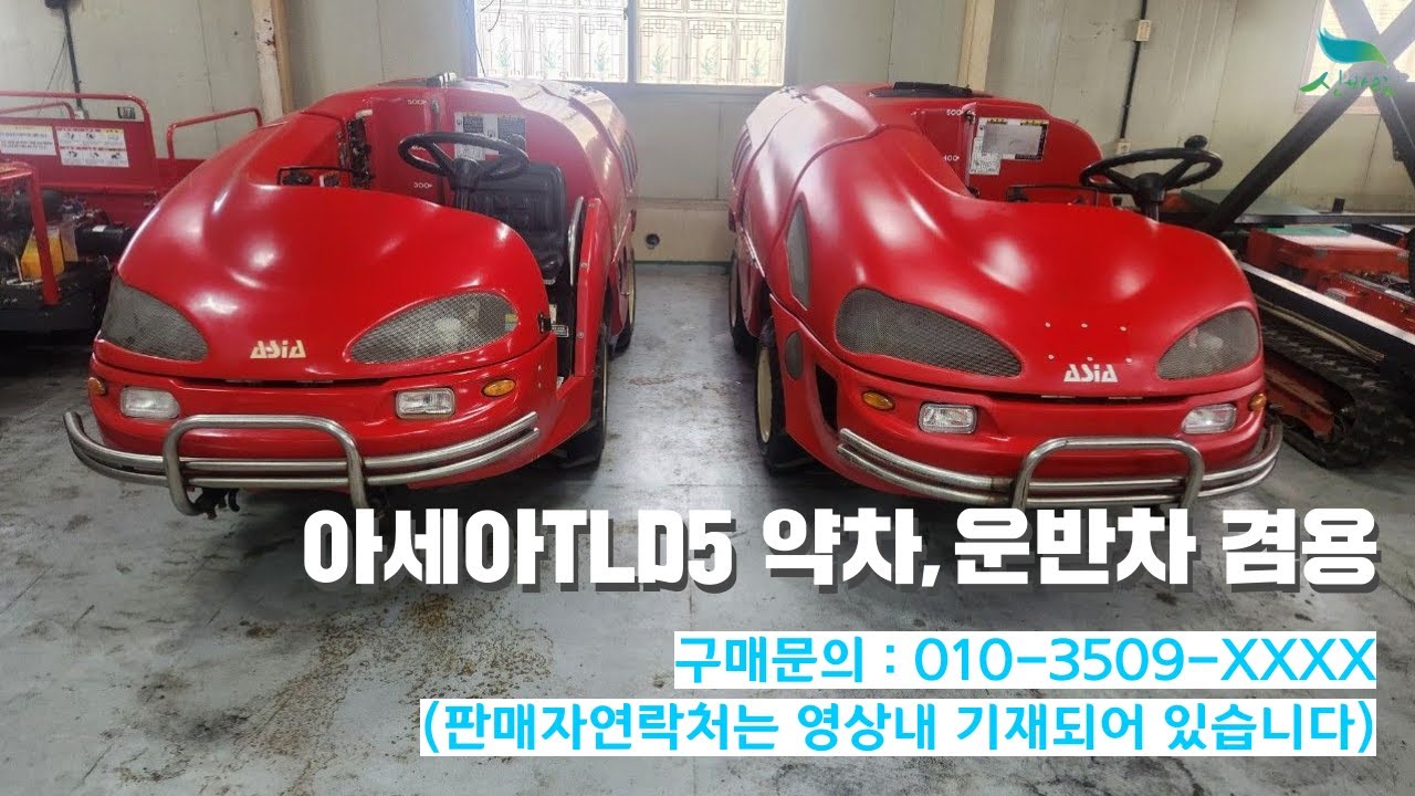 신바람 중고농기계밴드 예스농기계 회원님 아세아tld5 약차운반차 겸용 판메 중고트랙터 중고농기계 경운기 관리기 스키로더