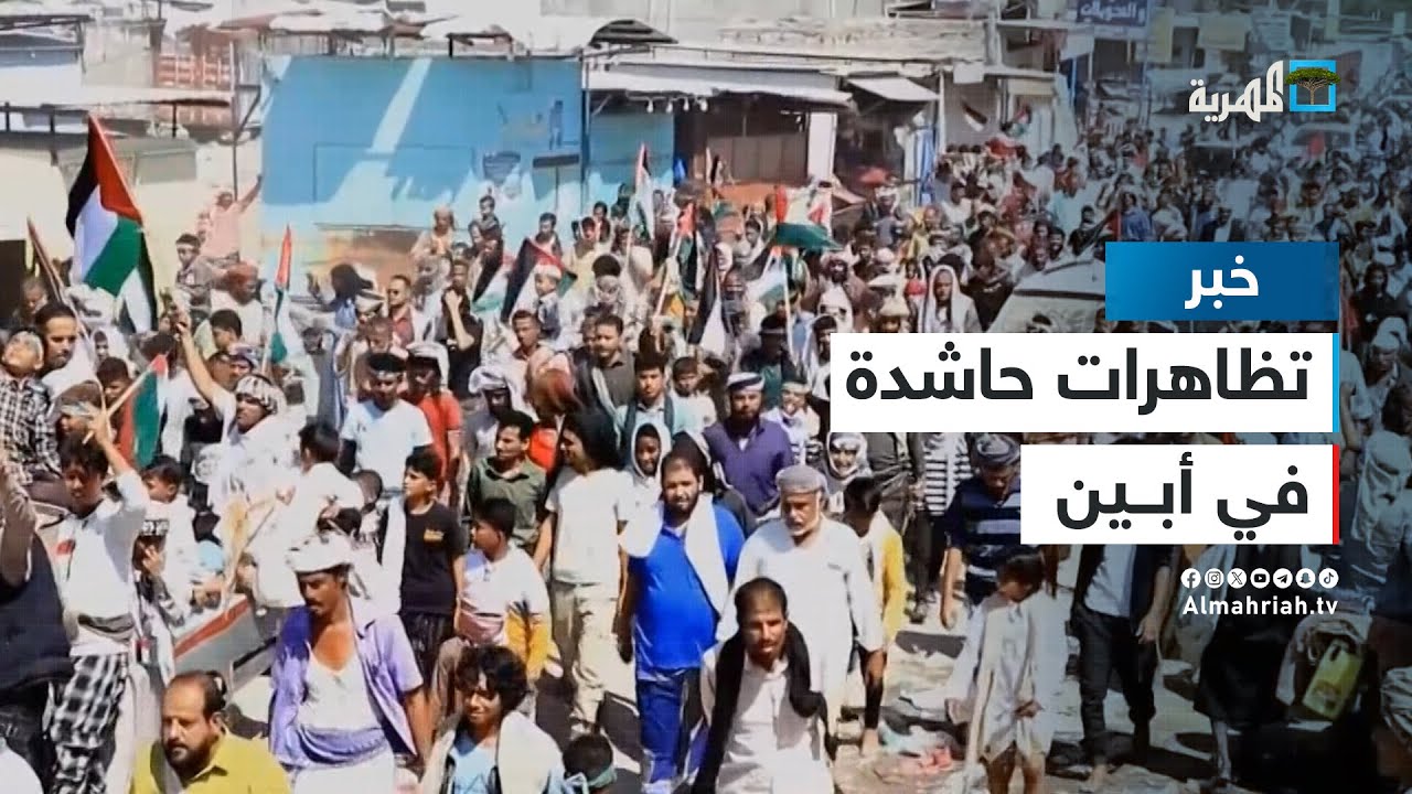 تظاهرة حاشدة في مديرية مودية بمحافظة أبين تضامنا مع الشعب الفلسطيني