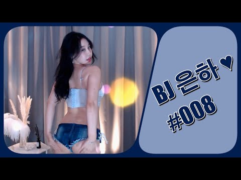 BJ 은하 ♥ #008 - Naughty Girl
