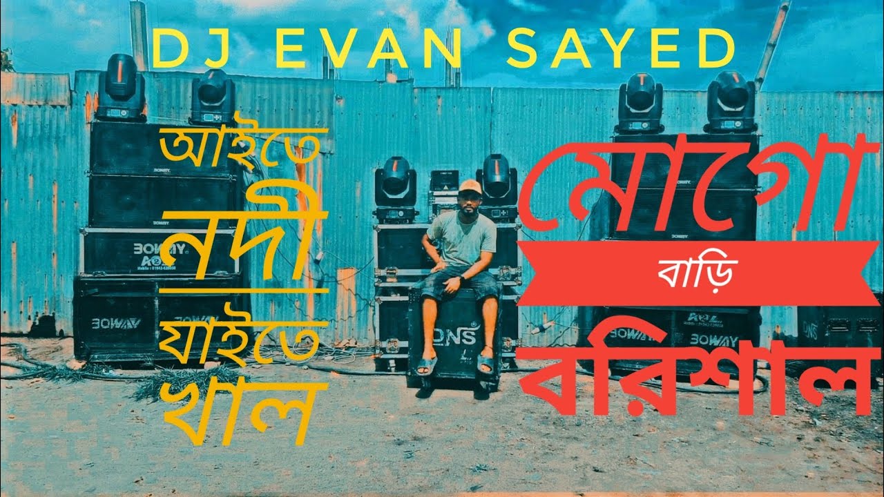 আইতে নদী যাইতে খাল মোগো বাড়ি বরিশাল Dj {rimex Dj..{evan.sayed}‌‌☠️🤖 ...