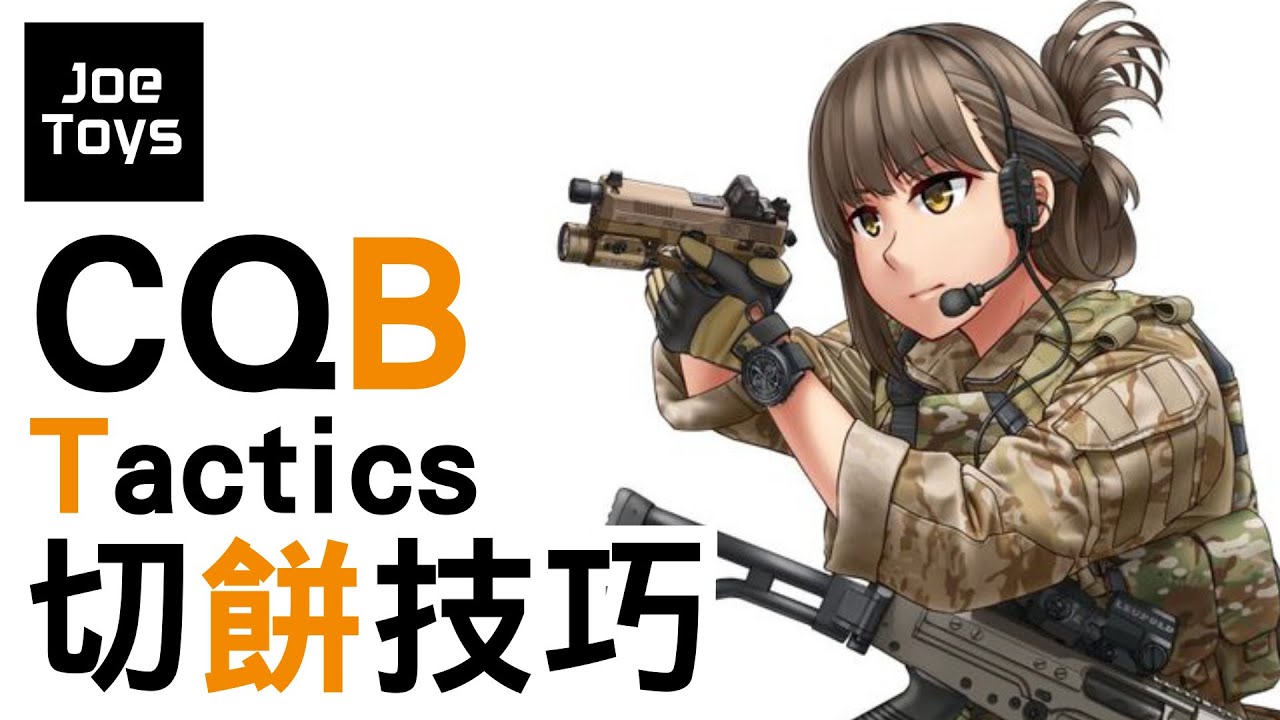 CQB Room clearing tactics Wargame新手基本之 切餅技巧 - YouTube