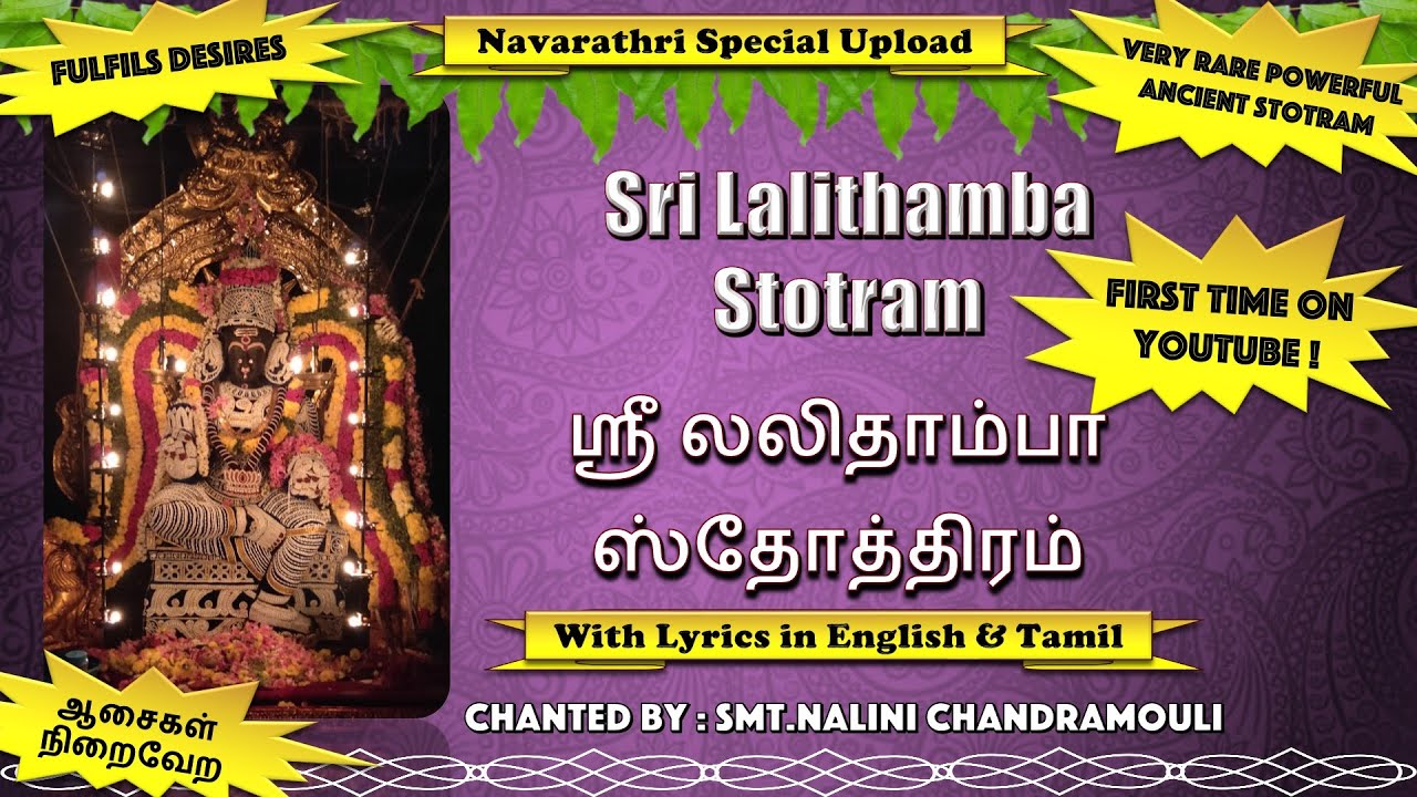 Sri Lalithamba Stotram | ஶ்ரீ லலிதாம்பா ஸ்தோத்திரம் | 📣 First time on ...