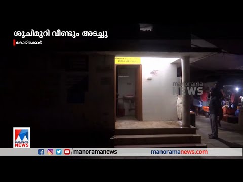 സെപ്റ്റിക് ടാങ്ക് ചോർന്നു; തുറന്ന ശുചിമുറി ഉടൻ അടച്ചു| Kozhikode ...