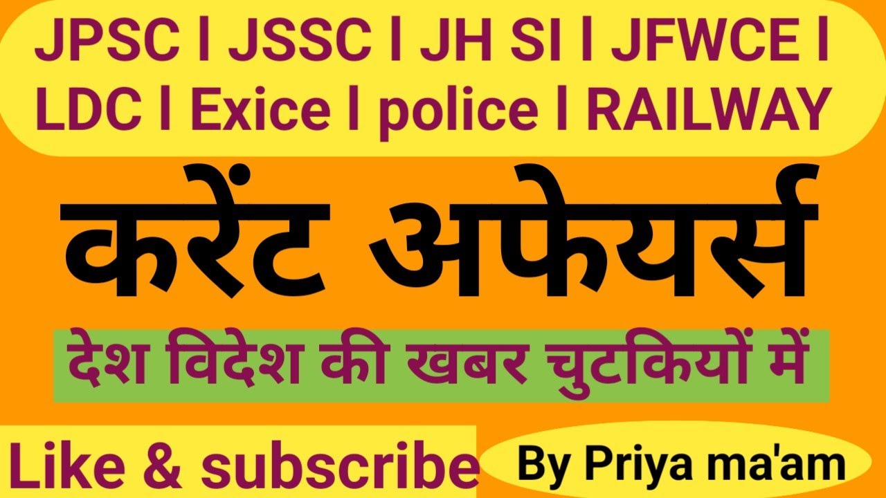 JSSC JPSC CURRENT AFFAIRS l 07- 08 jan.2025 करेंट अफेयर्स l current ...