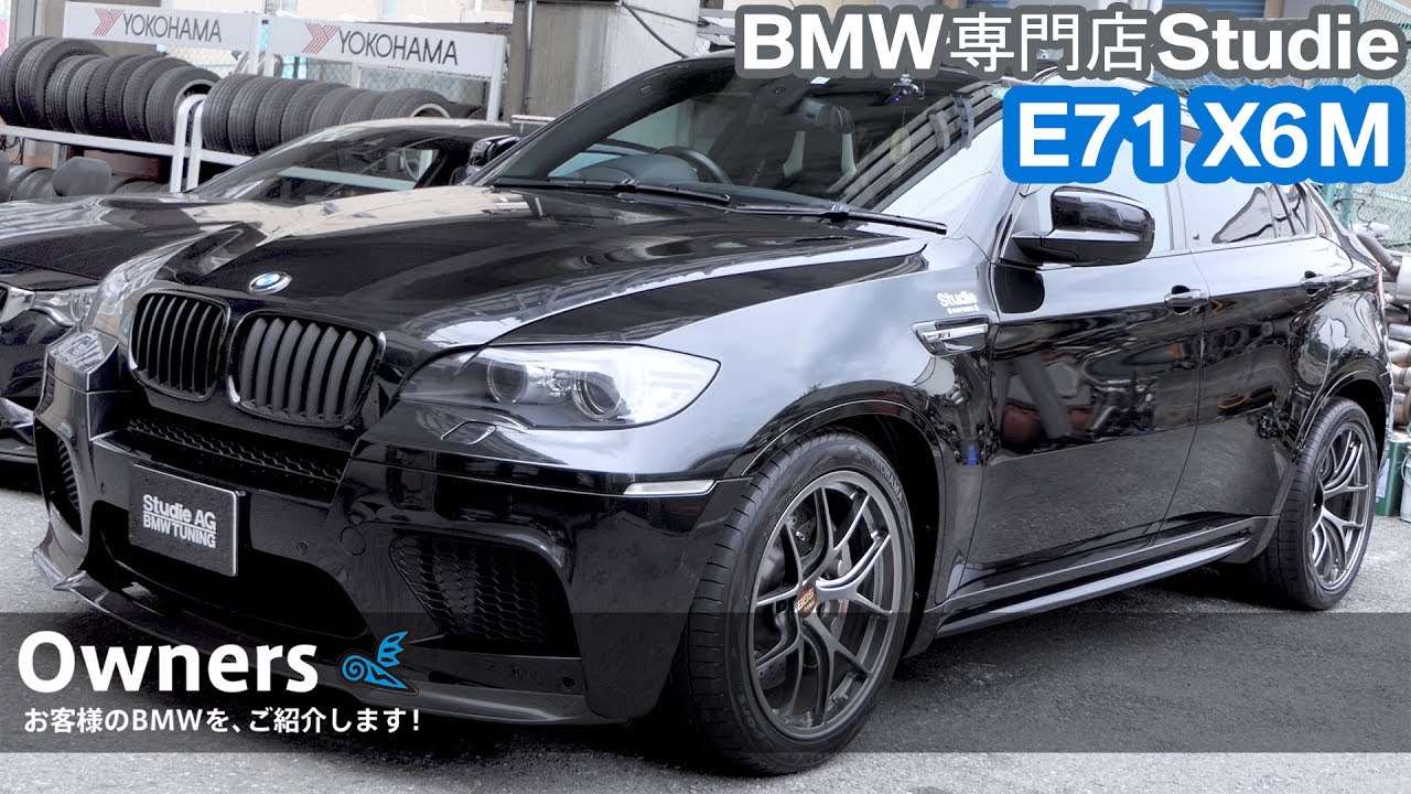 【Owners 016】E71 X6M：スタディお客様のBMWをご紹介！ - YouTube