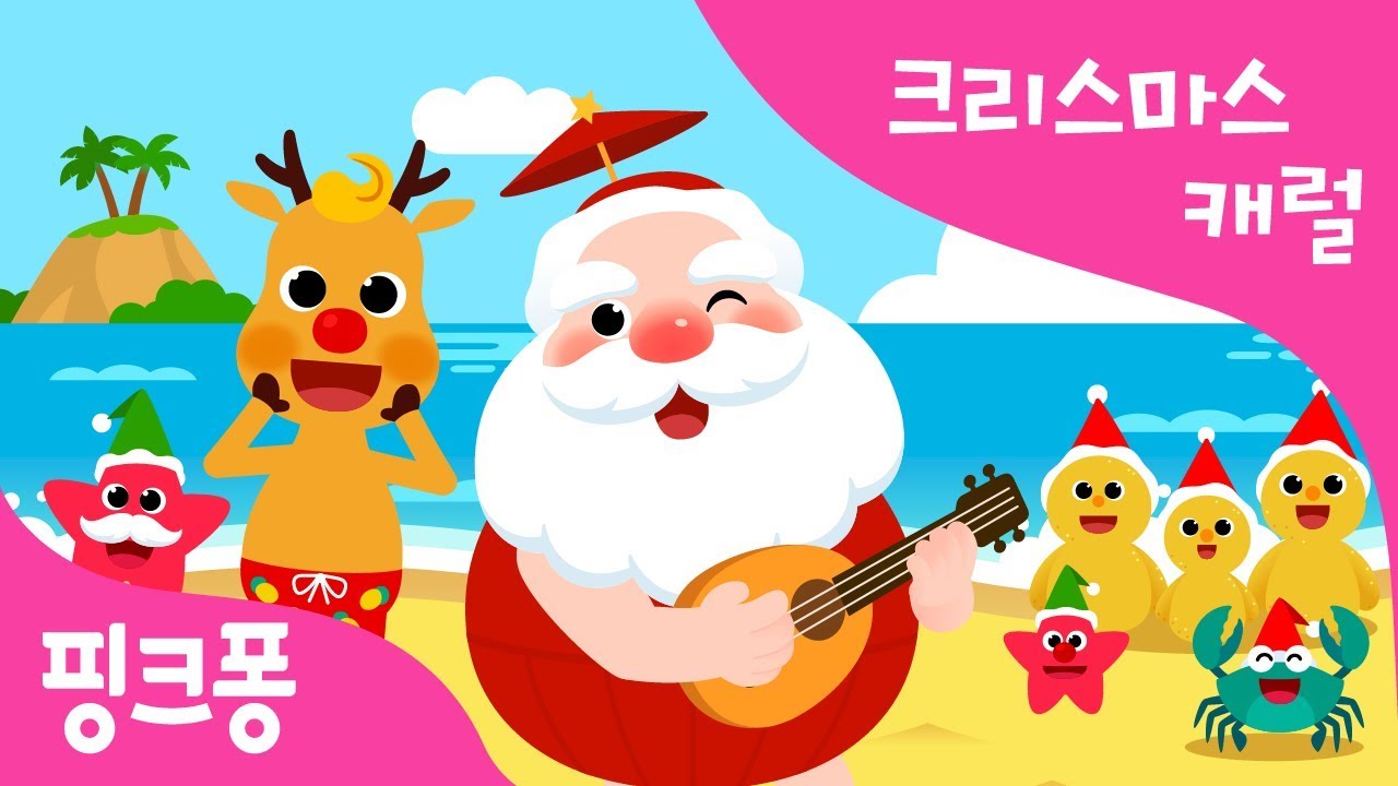 한여름의 크리스마스 크리스마스 캐럴 핑크퐁 인기동요 Youtube