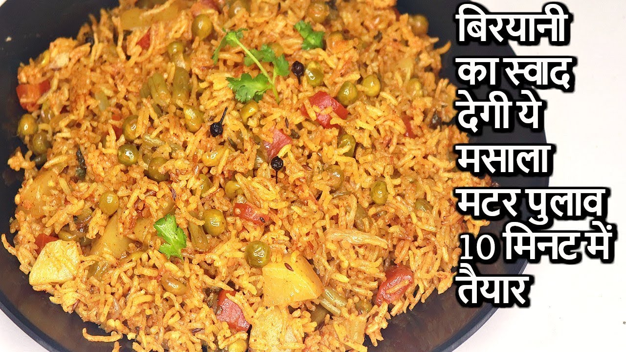 10 मिनट में Tasty मसाला मटर पुलाव नए तरीके से बनाये|MASALA MATAR PULAO ...