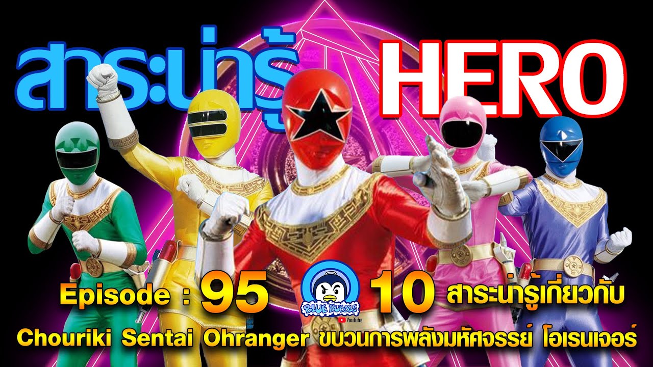 10 สาระน่ารู้ ขบวนการพลังมหัศจรรย์ โอเรนเจอร์ (Chouriki Sentai Ohranger ...