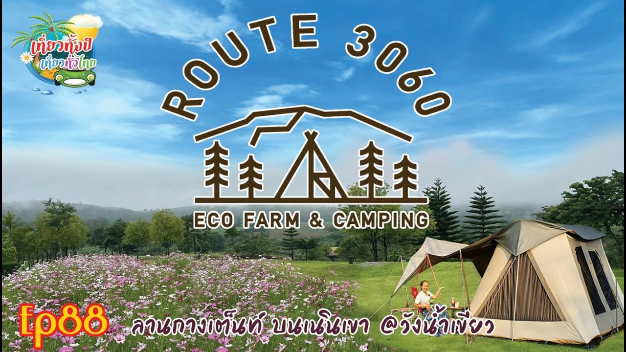 ROUTE3060 กางเต็นท์แคมป์ปิ้ง วังน้ำเขียว หญ้าเขียว ร่มรื่น ห้องน้ำสะอาด บรรยากาศสวิสเซอร์แลนด์ ...