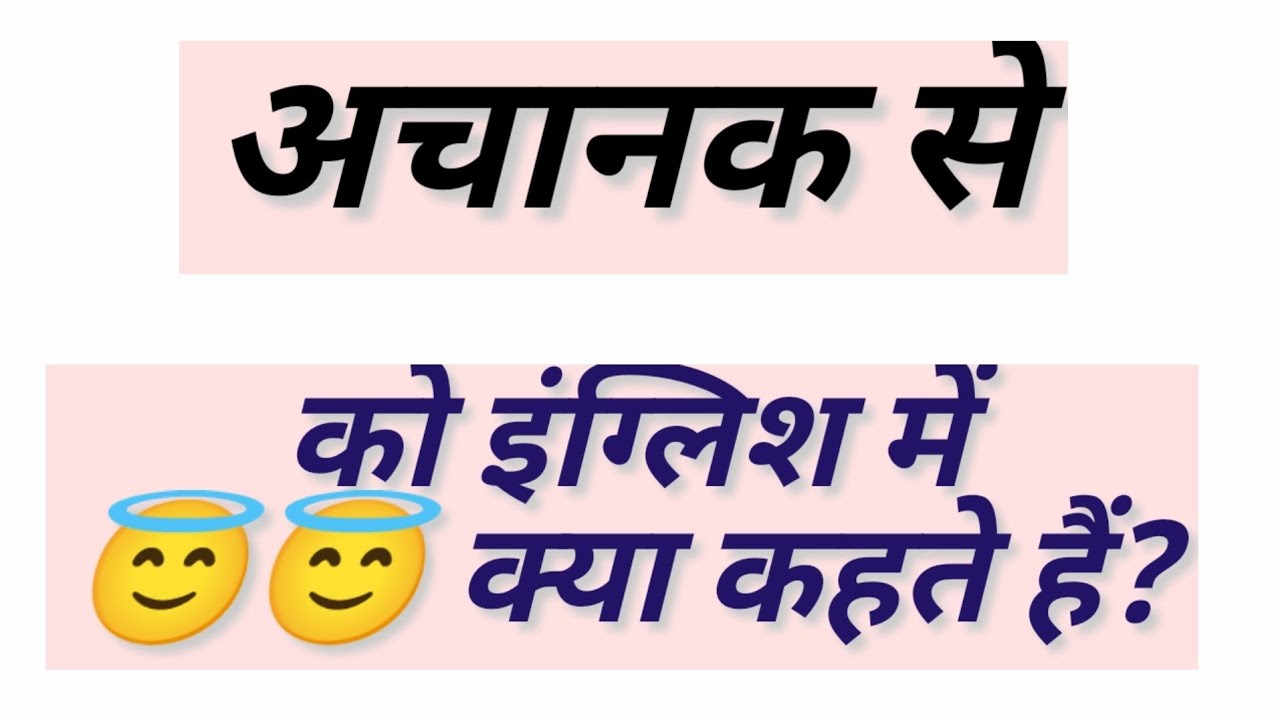 अचानक से को इंग्लिश में क्या कहते हैं? | Achanak se ko English mein kya ...
