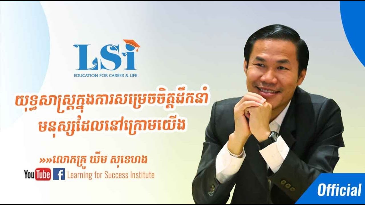 យុទ្ធសាស្ត្រក្នុងការសម្រេចចិត្តដឹកនាំមនុស្សដែលនៅក្រោមយើង-KHiM SOK HENG ...