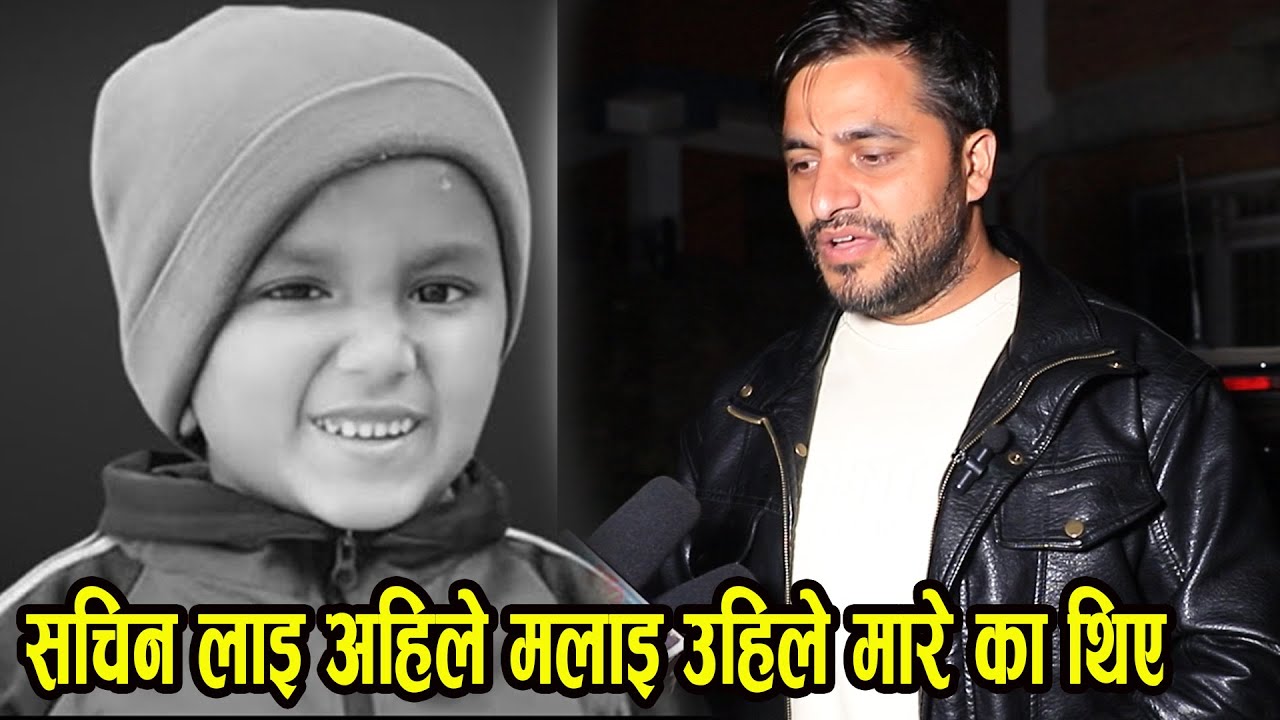 सचिन लाइ अहिले मलाइ उहिले मा*रेका थिए bimal adhikari sachin pariyar - YouTube