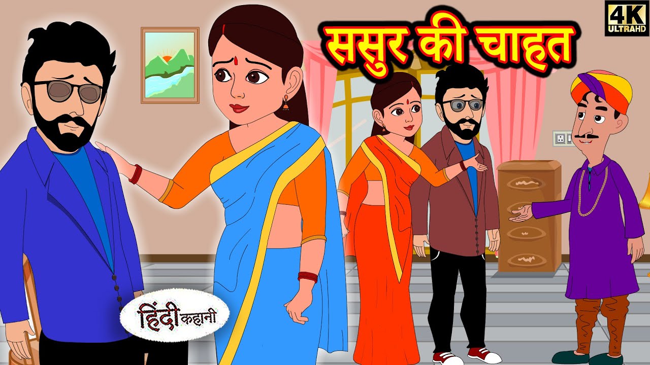 ससुर की चाहत - Hindi kahaniya | Hindi Story | Moral Stories | Kahaniya ...