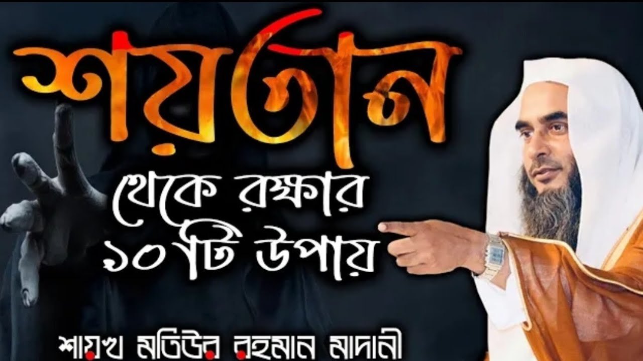 শয়তান থেকে রক্ষার ১০টি উপায়। শায়খ মতিউর রহমান মাদানী। shaikh motiur ...