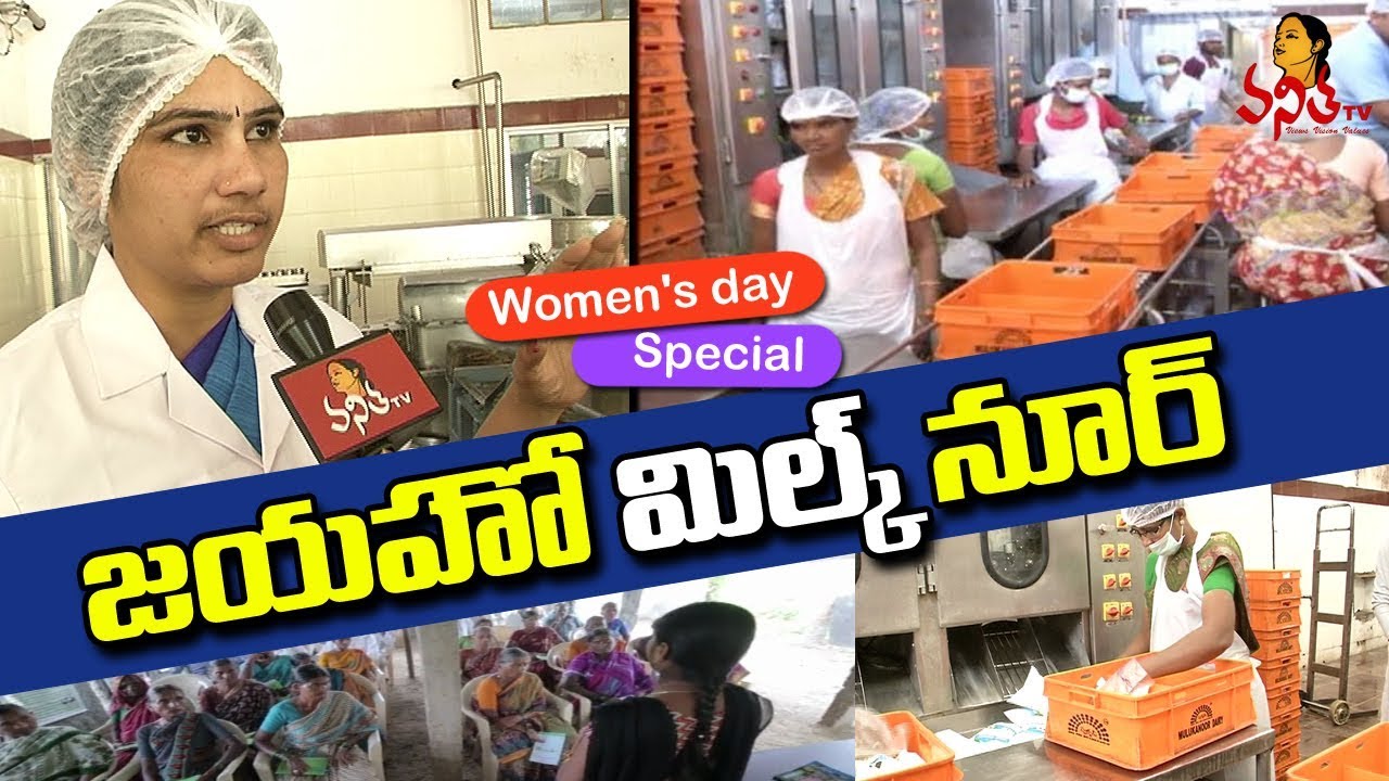 Special Story on Mulkanoor Women Self Employment || Jayaho Milknoor ...