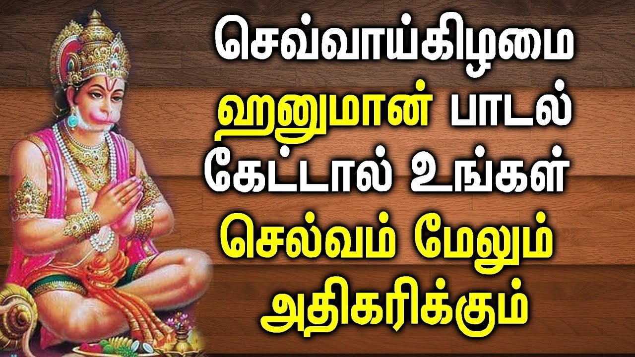 செல்வம் பெறுக ஹனுமான் பாடலை கேளுங்கள் | Most Popular Hanuman Song ...