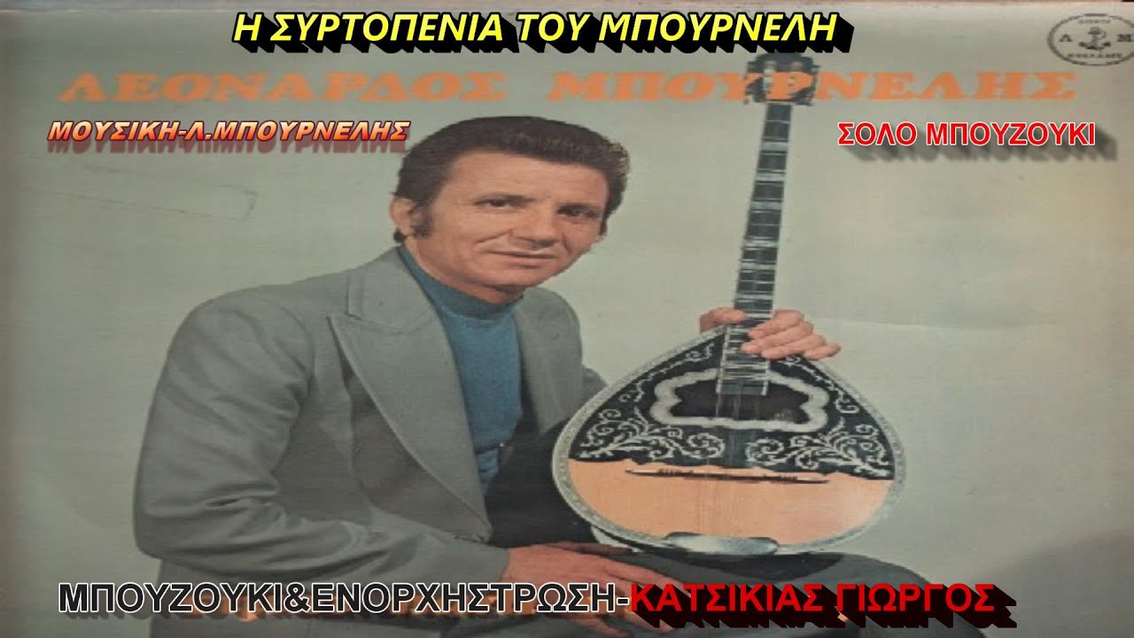 Η ΣΥΡΤΟΠΕΝΙΑ ΤΟΥ ΜΠΟΥΡΝΕΛΗ(Λ.ΜΠΟΥΡΝΕΛΗΣ)ΟΡΧΗΣΤΡΙΚΟ ΜΠΟΥΖΟΥΚΙ ...