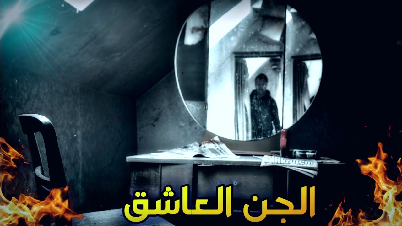 قصص مرعبه الجن العاشق متبصش كتير في المرآيا قصه حدث بالفعل Youtube