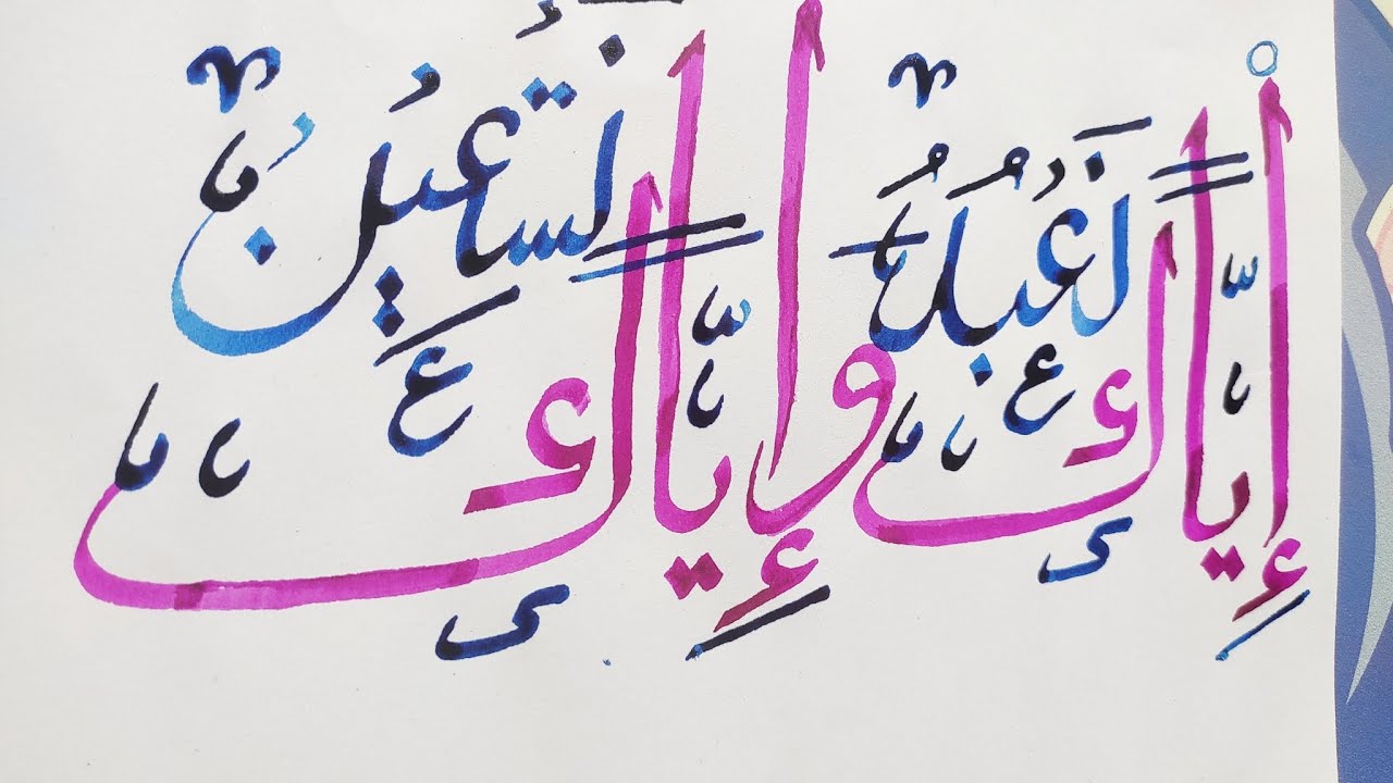 iyya ka nabodu wa iyya ka nastaeen calligraphy || calligraphy with ...