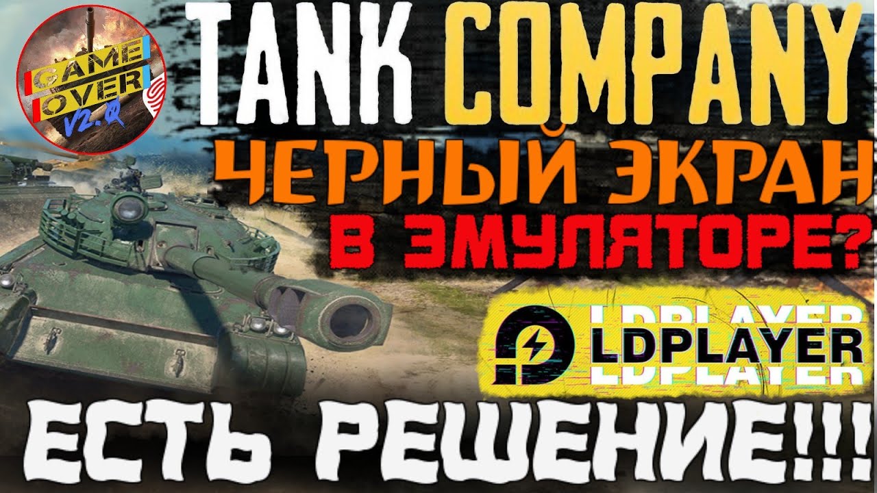 Черный экран Tank Company? Tank company ПК, Tank company Эмулятор, tank ...