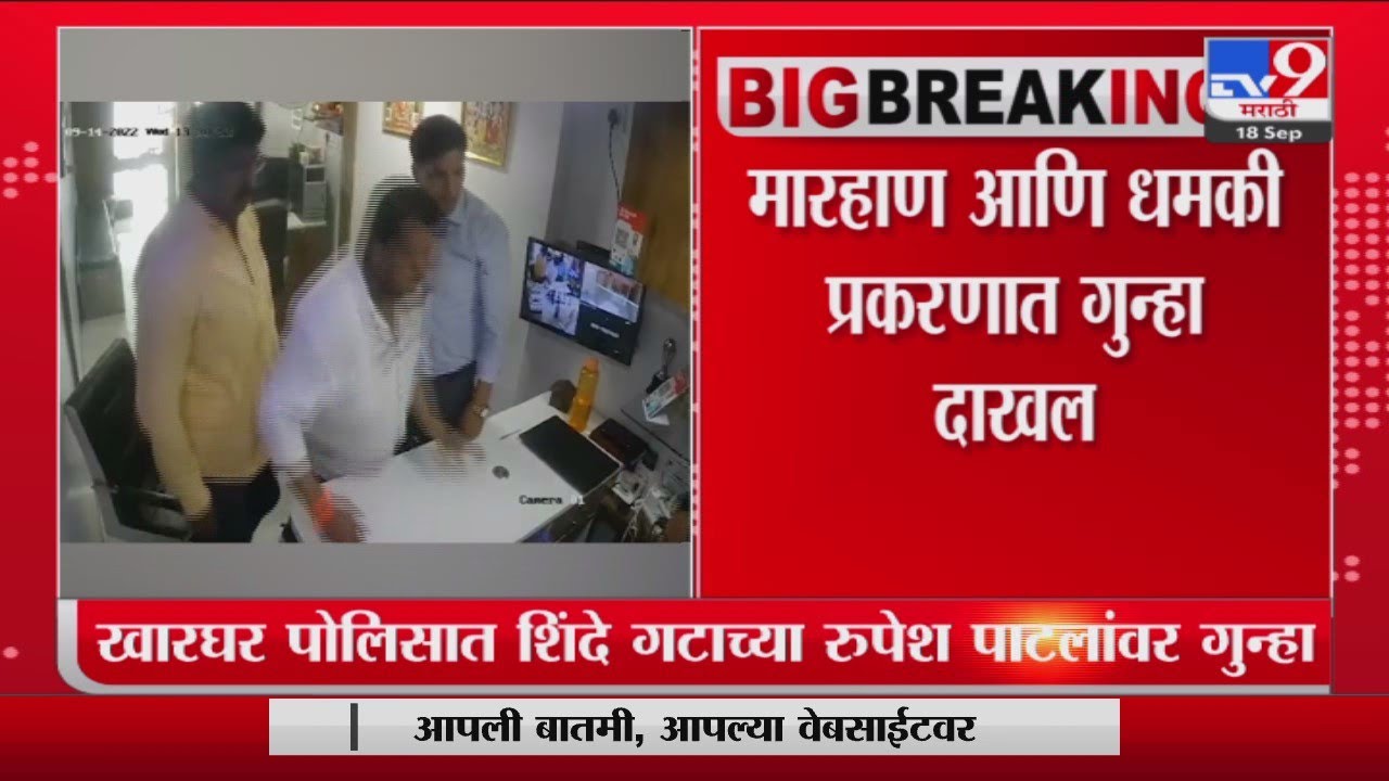 Kharghar पोलीस ठाण्यात शिंदे गटाच्या Rupesh Patil यांच्या वर गुन्हा-tv9 - YouTube